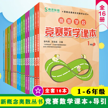 全套16本 高思学校竞赛数学课本+导引 123456年级上下册+导引3456年级  详解升级版 奥赛 1年级课本上下册