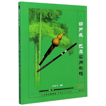 葫芦丝 巴乌实用教程（修订版）