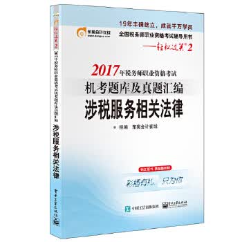 2017年税务师职业资格考试机考题库及真题汇编.涉税服务相关法律 9787121318535 东奥会