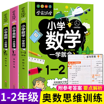 小学数学全3册一二年级从课本到奥数举一反三趣味数学思维训练应用题专项强化学习书