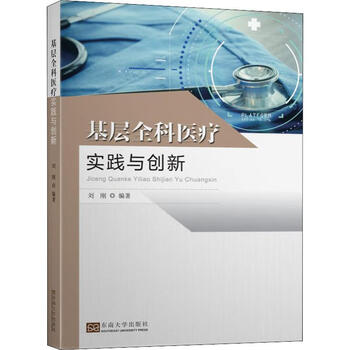 基层全科医疗实践与创新 刘刚  书籍