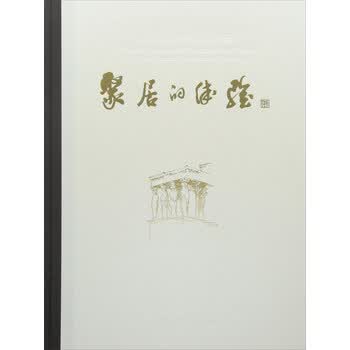 赵万民城市·建筑速写记：聚居的体验