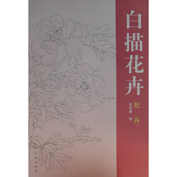 白描花卉:牡丹1 张桂徵【正版图书】