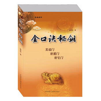 正版  金口诀秘钥 徐丙昕