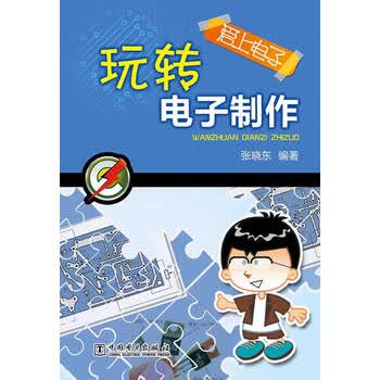 爱上电子玩转电子制作【正版书籍，售后无忧】