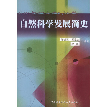 自然科学发展简史【正版图书】