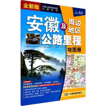 安徽及周边省区公路里程地图册 全新版 中图北斗文化传媒(北京)有限公司 编 中国交通地图