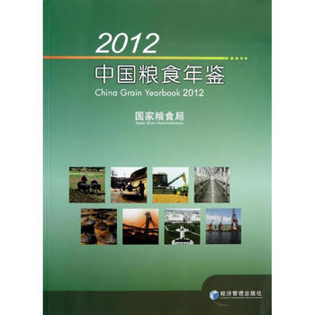 2012中国粮食年鉴 聂振邦 编  书籍