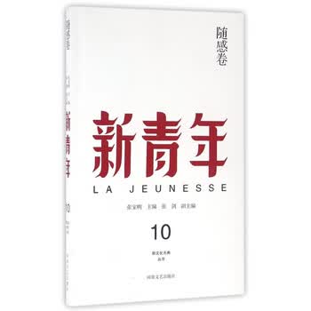 新青年(随感卷)/新文化元典丛书