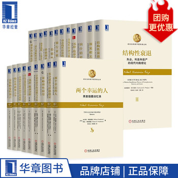 现货包邮 诺贝尔经济学奖经典文库(21册) [套装书]8075843