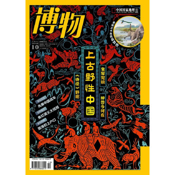 博物 2021年10月号 中国国家地理青春少年版博物君式科普百科期刊 京东自营