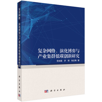 复杂网络、演化博弈与产业集群低碳创新研究