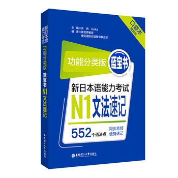 功能分类版：蓝宝书.新日本语能力考试N1文法速记【以所选系列为准】 蓝宝速记（口袋本） N3