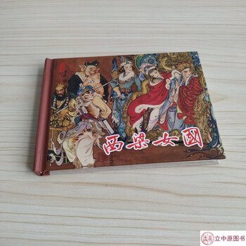 连创 西游记故事-西梁女国 连环画小人书 王学成 绘 50开小精 东方美术出版社