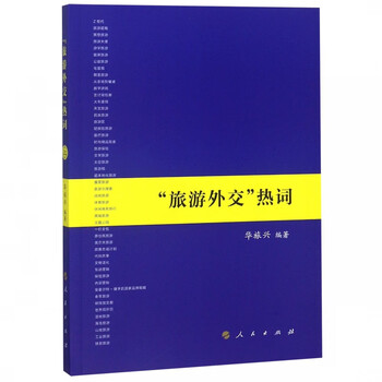 旅游外交热词