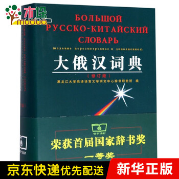大俄汉词典(修订版)(精)