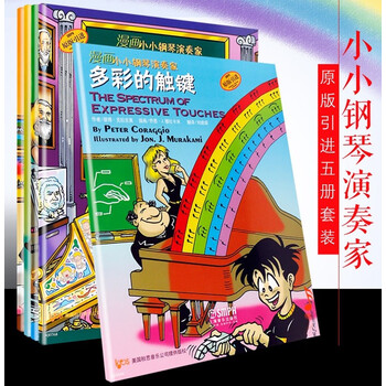 正版漫画小小钢琴演奏家1-5册全套 音乐使用表情处理音乐术语和演奏技法 儿童钢琴入门启蒙教程书