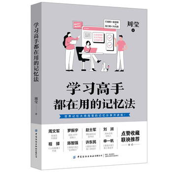 学习高手都在用的记忆法 正版
