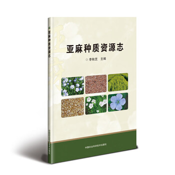 亚麻种质资源志 李秋芝  书籍