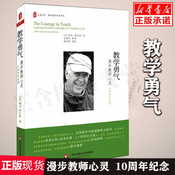 教学勇气(漫步教师心灵十周年纪念版)/教师教育精品译丛/大夏书系