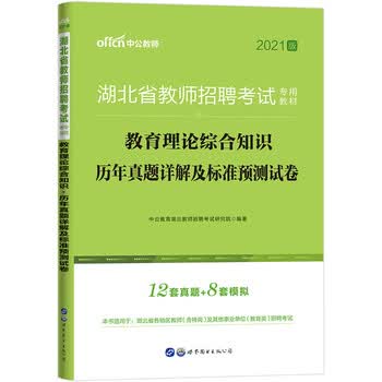 中公教育2021湖北省教师招聘考试教材：教育理论综合知识历年真题详解及标准预测试卷