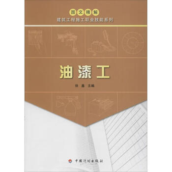 油漆工 徐鑫 主编 书籍