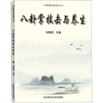 八卦掌技击与养生 刘敬儒 编 书籍