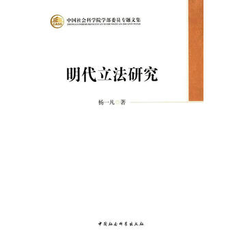 明代立法研究 杨一凡 法律 9787516127179