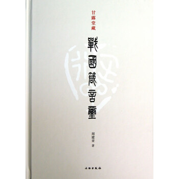 甘露堂藏战国箴言玺(精)
