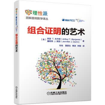 组合证明的艺术/(美)阿瑟T.本杰明 