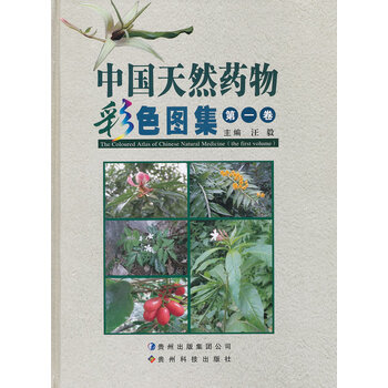 中国天然药物彩色图集(卷)