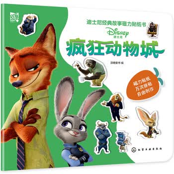 3-6岁 迪士尼 经典故事磁力贴纸书：疯狂动物城
