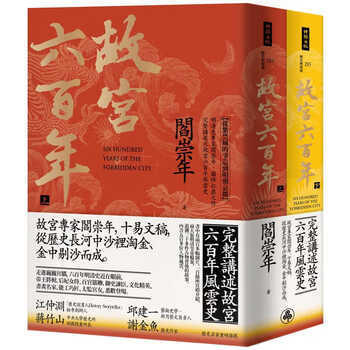 预售 原版进口书 阎崇年故宫六百年（上、下册）时报出版
