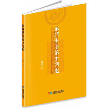 麻将制胜的金钥匙 崔桦  书籍