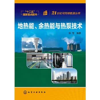 地热能、余热能与热泵技术【正版图书】