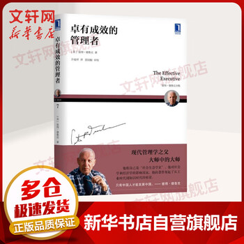 卓有成效的管理者 2019版 彼得德鲁克全集
