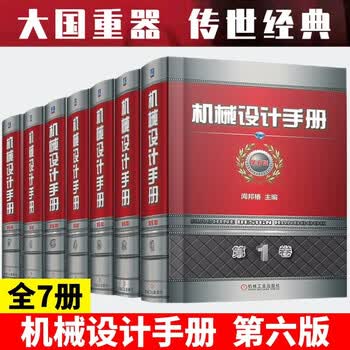 机械设计手册 第六版 案头卷1-7卷 闻邦椿 精心诠释机械设计内涵 全面荟萃机械设计精华 工业技术 机械工业出版社