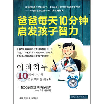 爸爸每天10分钟启发孩子智力