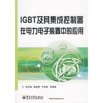 IGBT及其集成控制器在电力电子装置中的应用【正版图书】
