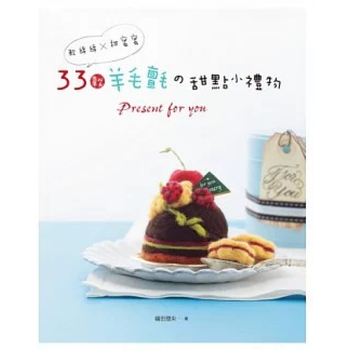软绵绵甜蜜蜜 33款羊毛毡甜点小礼物 基本入门简易甜点美味创作休闲趣味生活 港台图书预售
