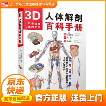 【自营京送 正版书籍】3D人体解剖百科手册 水岛章阳 河北科技出版社 9787537589352