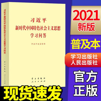 习近平新时代中国特色社会主义思想学习问答（普及本）2021新版 学习出版社人民出版社