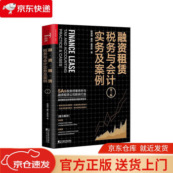 【自营发货 正版图书】融资租赁税务与会计实务及案例（第三版） 杨津琪,廉欢,童志胜 9787509220092 中国市场出