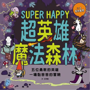 台版 超英雄魔法森林 儿童童话故事睡前读物少儿趣味人气插画绘本