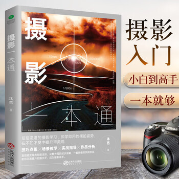 摄影书籍摄影一本通入门教材自学教程单反入门