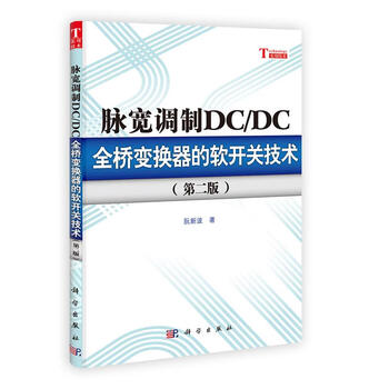 脉宽调制DCDC全桥变换器的软开关技术(第二版)【正版图书】