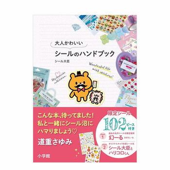 现货大人的可爱贴纸书 大人かわいいシールのハンドブック进口日文原版随书赠送限定造型贴纸 シール大臣