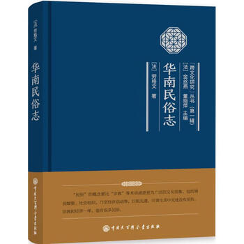 华南民俗志 (法)劳格文  书籍