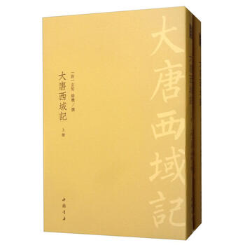 大唐西域记(全2册) 玄奘 国学/古籍 9787514921922