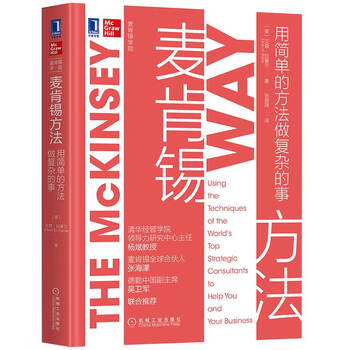 正版包邮 麦肯锡方法：用简单的方法做复杂的事 艾森·拉塞尔 机工 hzl